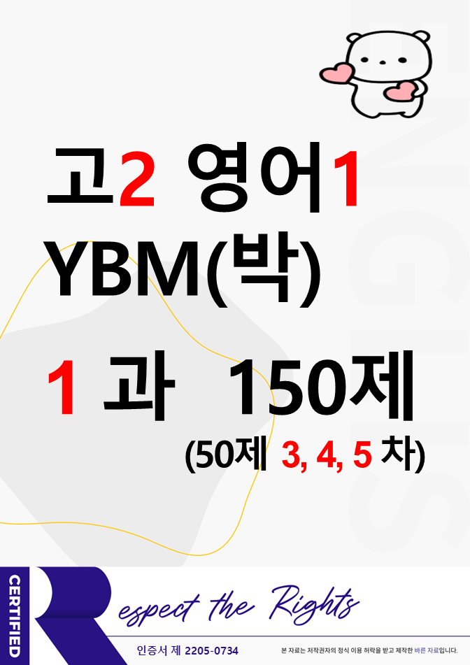 (고2) 영어1 YBM(박준언) 1과 150문제(50제 3, 4, 5차) - 쏠북